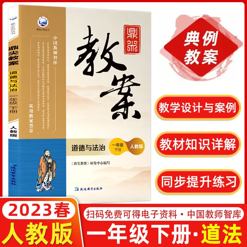 新版鼎尖教案小学一二三四五六年级道德与法治下册上册人教版 1-6学期政治特级教案与教学课程课时设计教师备课参考用书教案本 一年级下册 道德与法治/政治