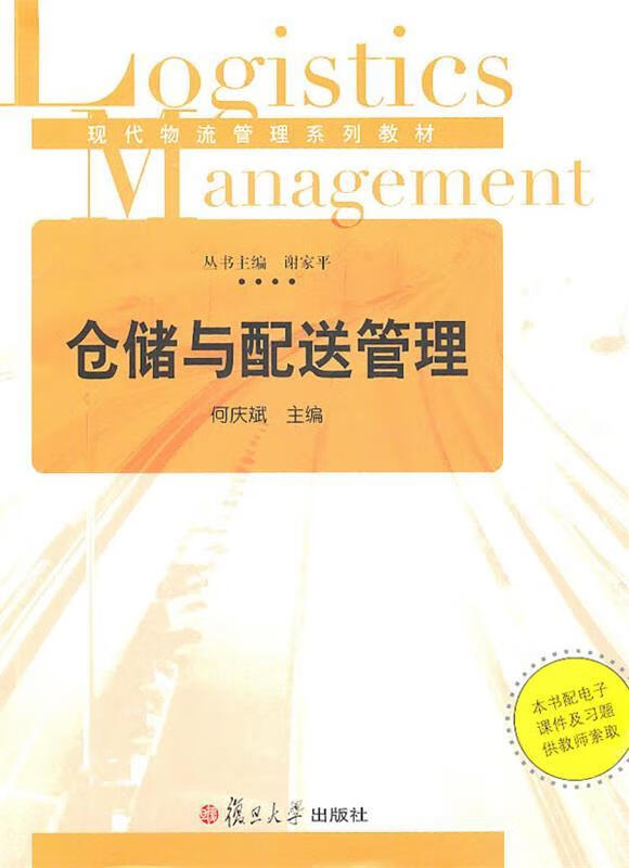 仓储与配送管理