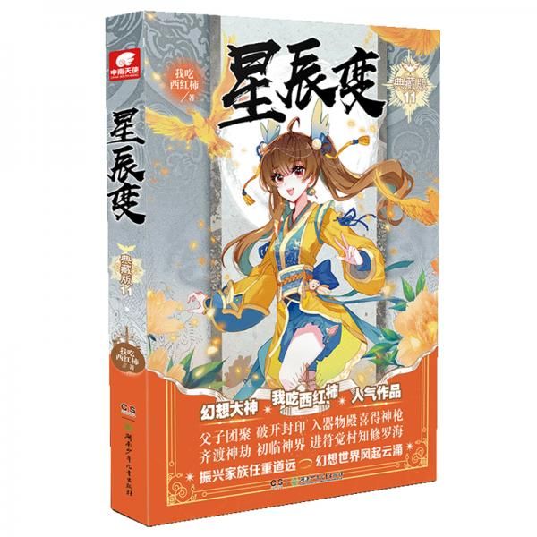 星辰变11典藏版