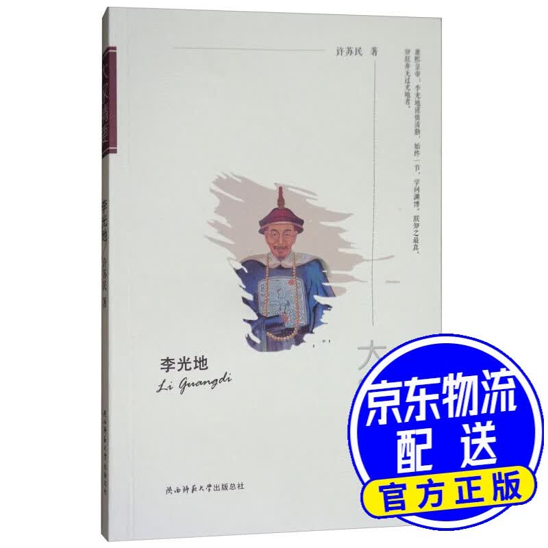 “大家精要”丛书：李光地