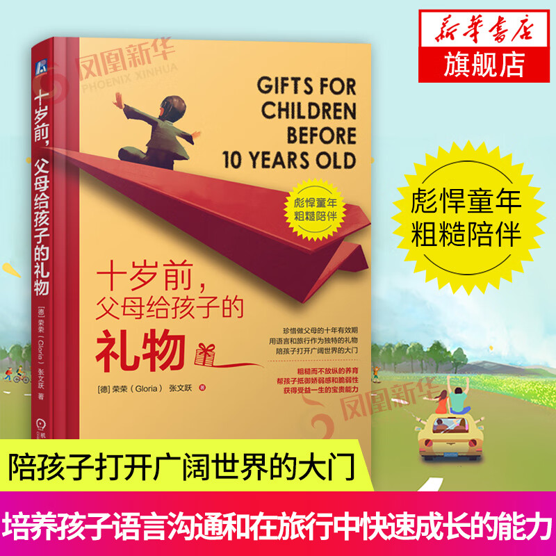 十岁前.父母给孩子的礼物 父母给孩子的礼物 珍惜做父母的十年