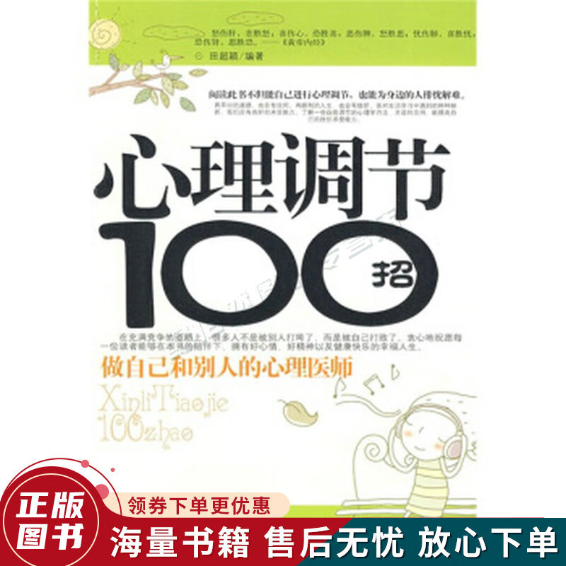 心理调节100招