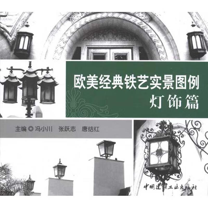 欧美经典铁艺实景图例.灯饰篇