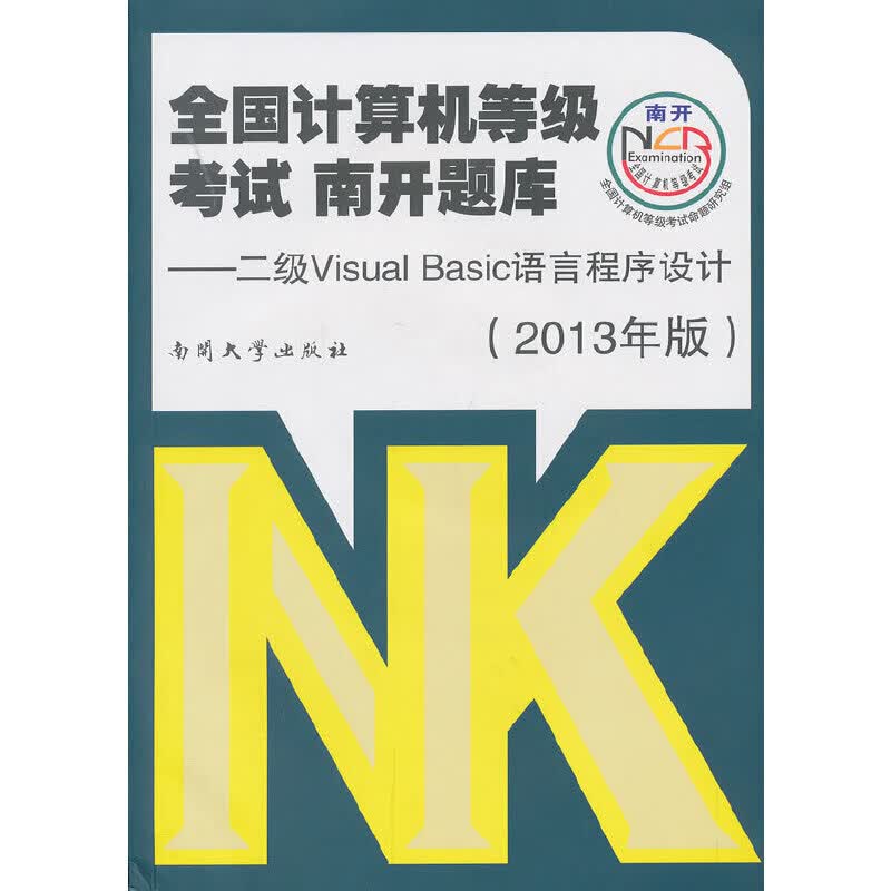 2013全国计算机等级考试 南开题库——二级Visual Basic语言程序设计