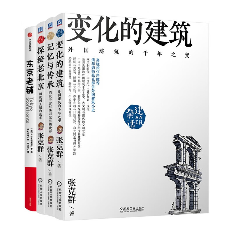 变化的建筑+记忆与传承+探秘老北京+东京老铺（四册）