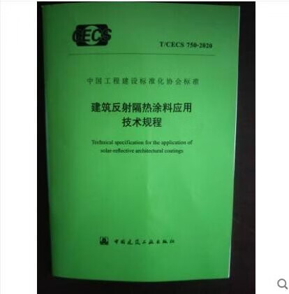 T/CECS 750-2020 建筑反射隔热涂料应用技术规程