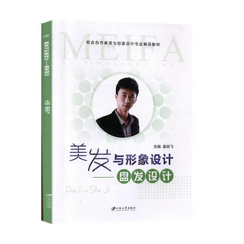 与形象-盘发 姜南飞主编 江苏 新书 现货
