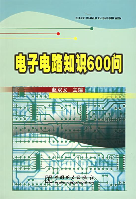 电子电路知识600问 赵双义 主编