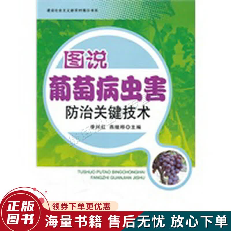 图说葡萄病虫害防治关键技术