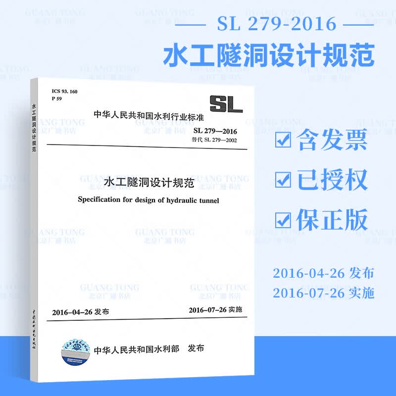 全新 SL 279-2016水工隧洞设计规范 替代 SL 279-2002 提供增值税普通发票