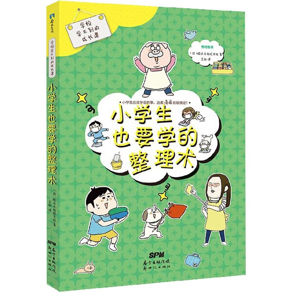 小学生也要学的整理术/学校学不到的成长课