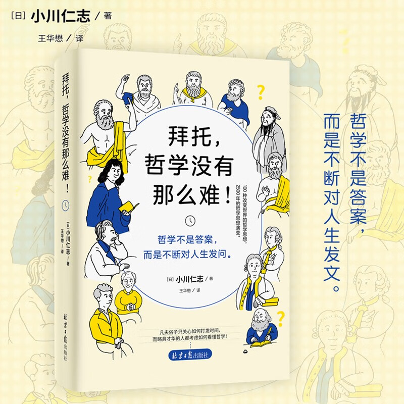 拜托哲学没有那么难 小川仁志著 用简单的方式解读哲学哲理思维理论 拓宽思维宽度启蒙入门读物正经哲学书