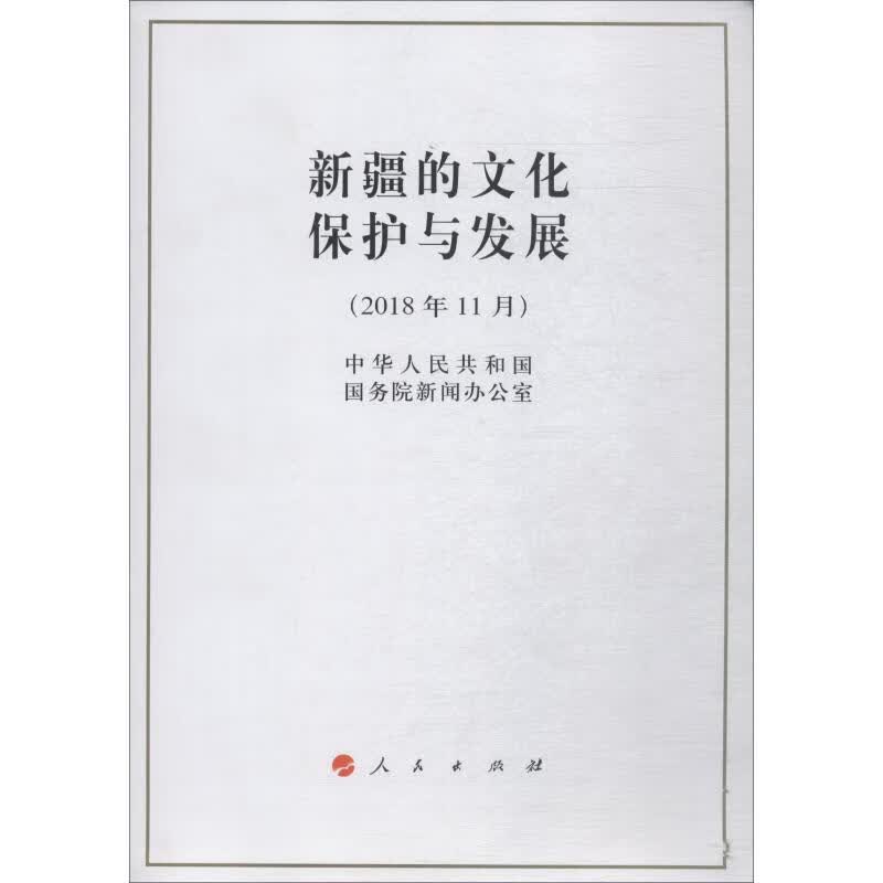 新疆的文化保护与发展 2018年11月