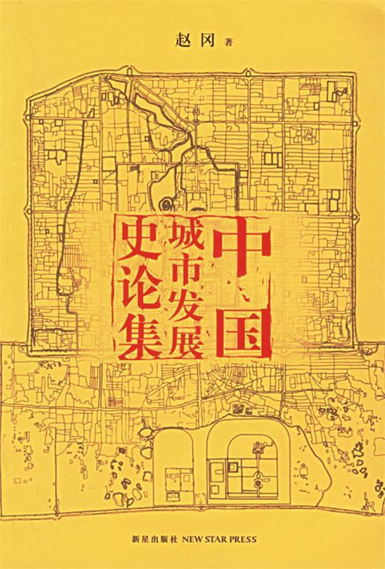 中国城市发展史论集