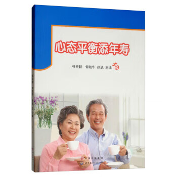 心态平衡添年寿【好书，下单速发】