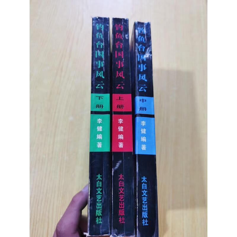 钓鱼台国事风云(上中下) 太白文艺出版社9787806051023
