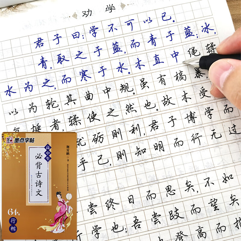高中生必背古诗文64篇行楷练字帖高一二三语文课本同步古诗词临摹 高中生必背古诗文64篇-行楷