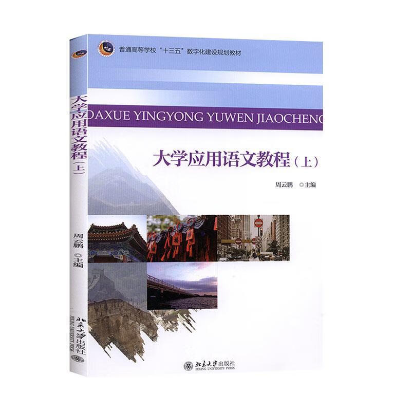 大学应用语文教程.上 周云鹏 北京大学出版社