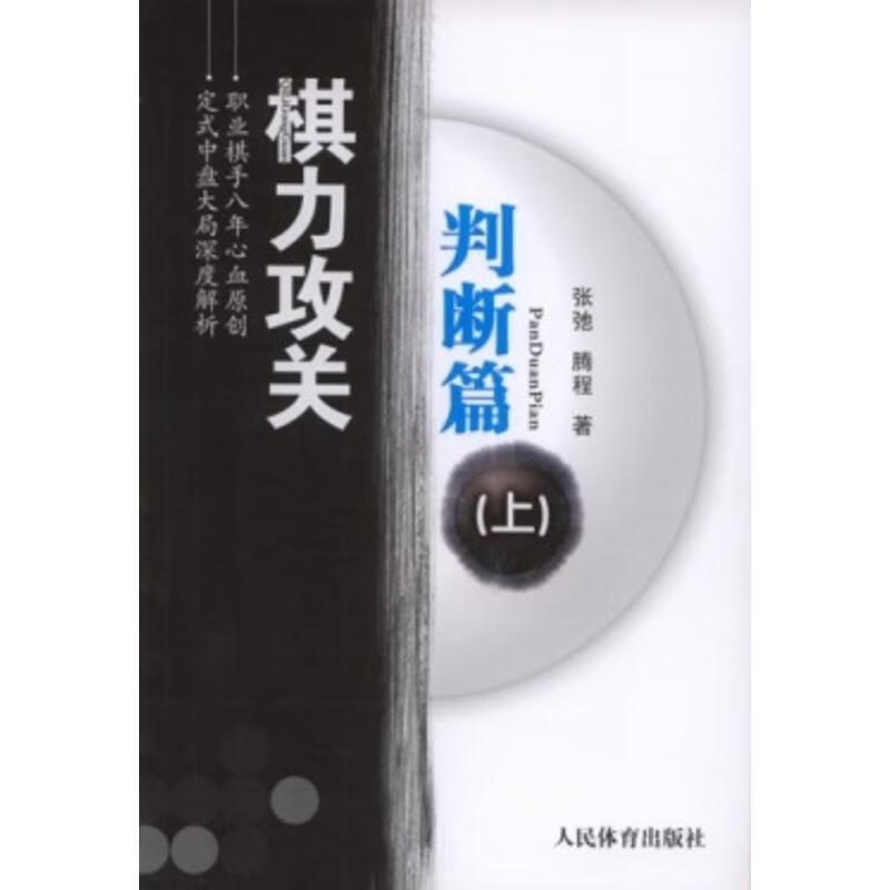 判断篇(上)/棋力攻关 张弛，腾程 书籍