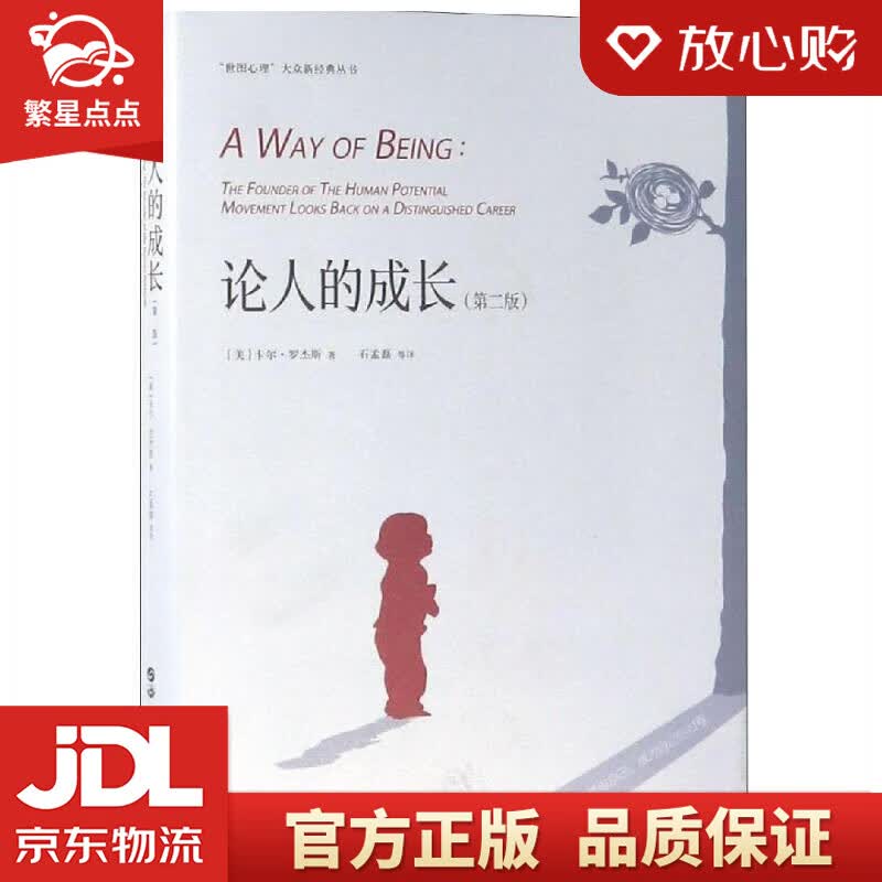 论人的成长 [美]卡尔·罗杰斯 著,石孟磊 等 译 北京世图
