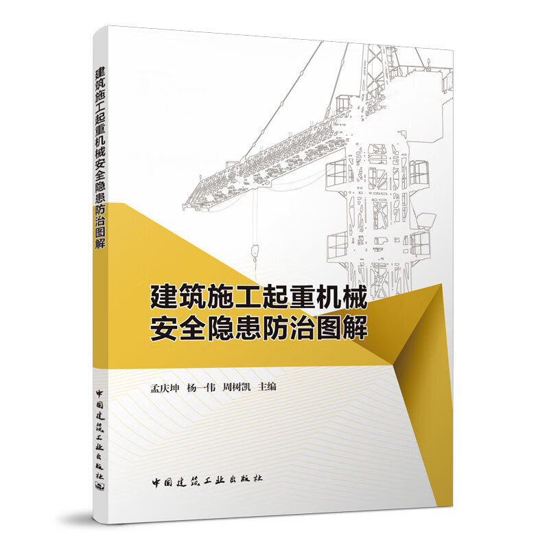 建筑施工起重机械安全隐患防治图解