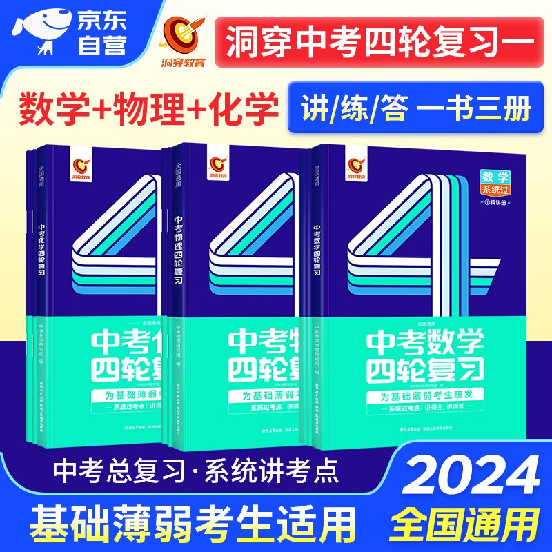 洞穿中考四轮复习2024数学+物理+化学 3科 初中一二三七八九年级课本重难基础知识点 精选中考真题 中考总复习资料书 全国通用 2024年中考四轮复习全书 可搭中考词汇闪过热搜题必刷题万唯单词