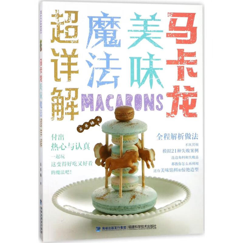 马卡龙美味魔法超详解 吴亭臻 书籍