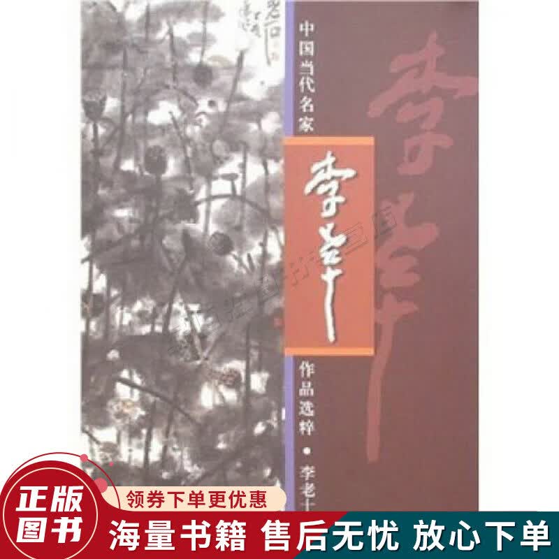 中国当代名家作品选粹：李老十