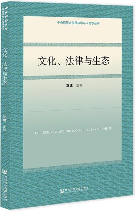 文化、法律与生态 巫达主编 社会科学文献出版社