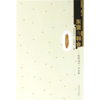 东亚与和合 何成轩 著