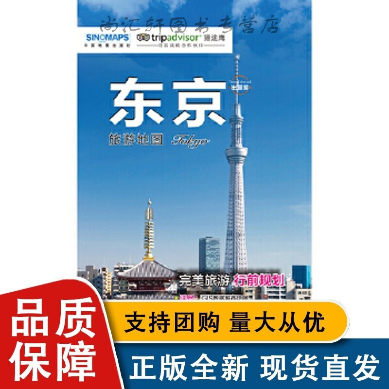 出国游城市旅游地图·东京