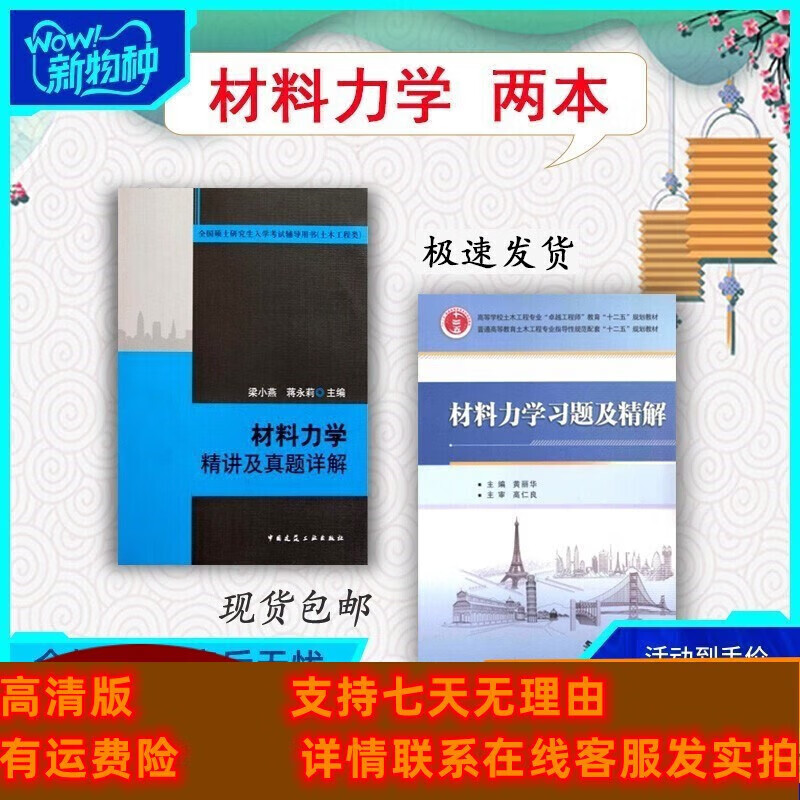 定制款 材料力学习题及精解 黄丽华+材料力学精讲及真题详解 梁小燕 硕士
