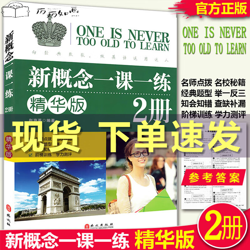 新概念英语2一课一练精华版第二册同步练习第2册外文出版社新概念英语教材配套同步练习新概念英语教材辅导