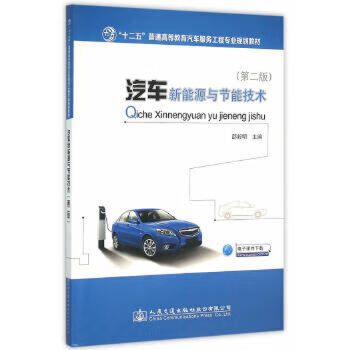 汽车新能源与节能技术(第二版)