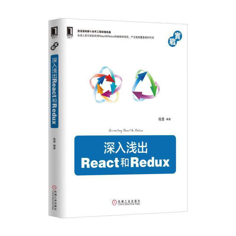 深入浅出React和Redux 程墨【书】