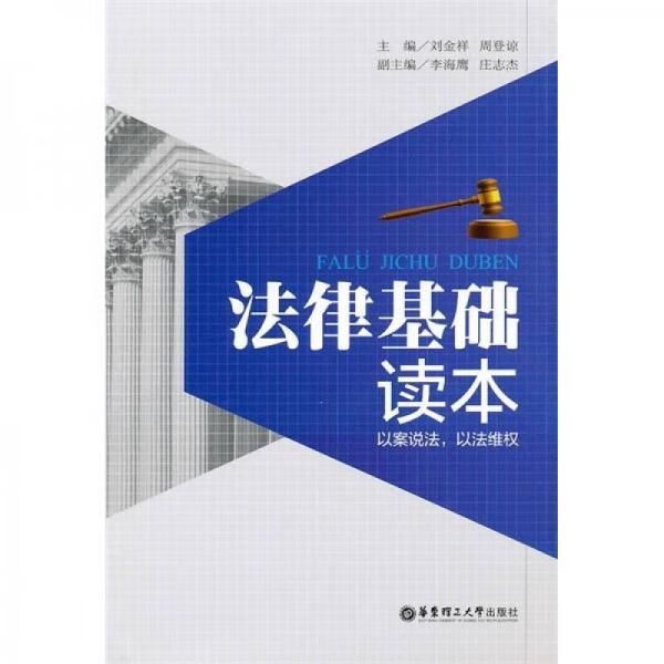 法律基础读本9787562828587