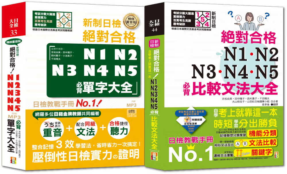 预售 吉松由美 必背比较文法及必背单字套书：新制日检！合格N1,N2,N3,N4,N5必背比较文