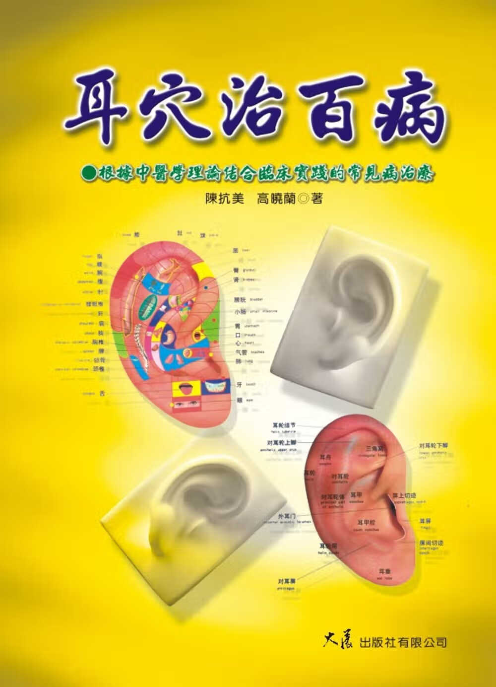 预售 陈抗美耳治百病 (二版)大展