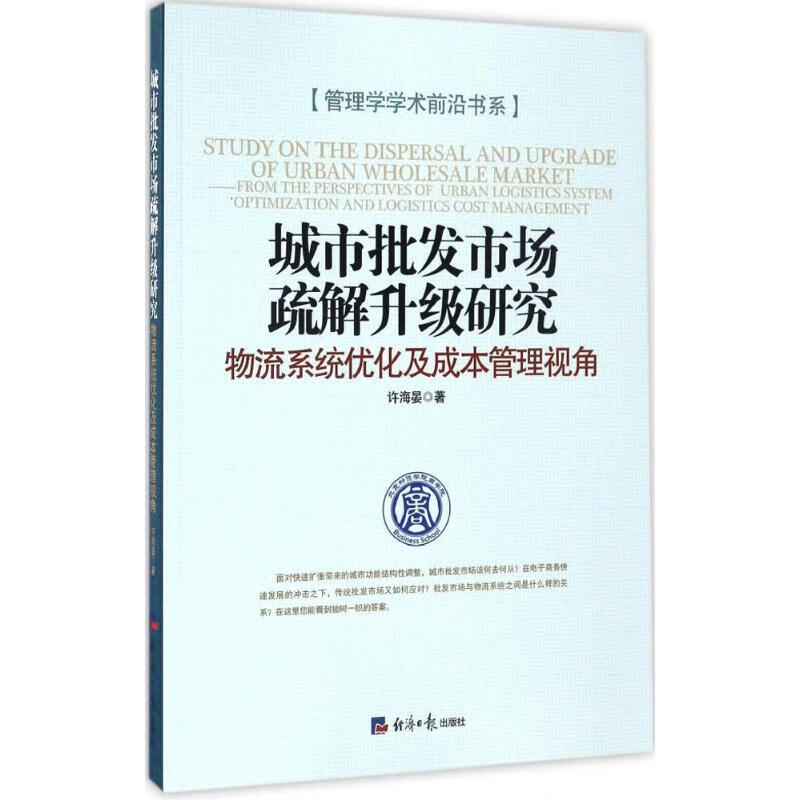 城市批发市场疏解升级研究 许海晏 作 书籍