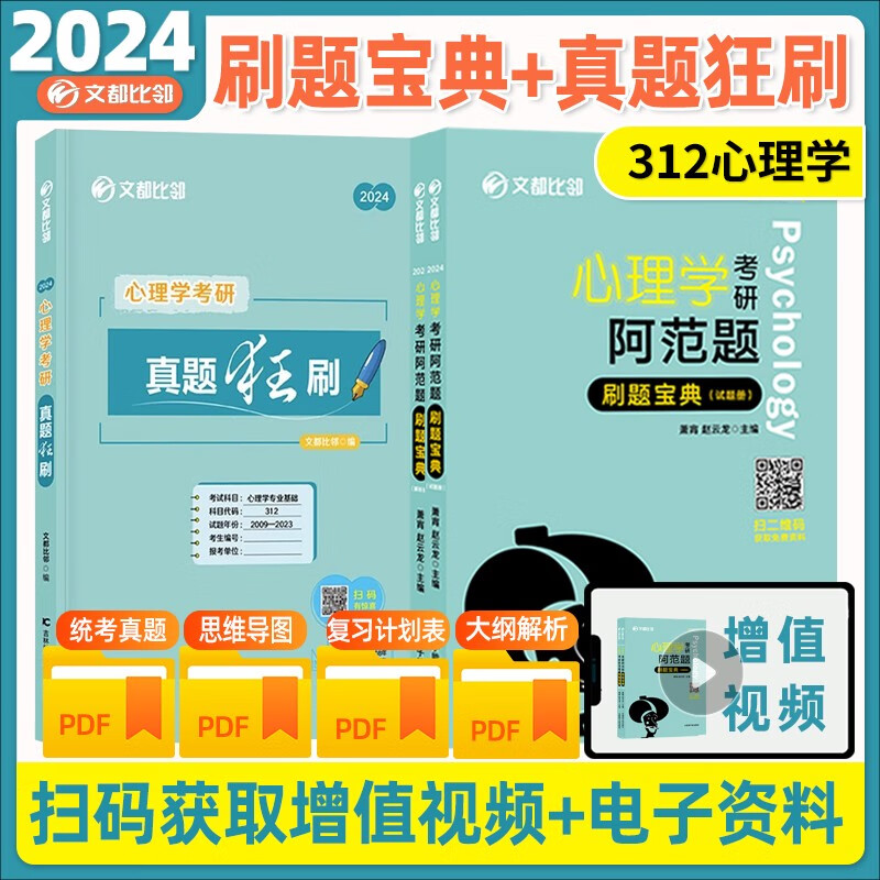 【先发现货】2024比邻312心理学考研教材心理学考研知识精讲+历年真题详解+大表哥+背多分+阿范题+模模答文都心理学全家桶可搭赵云龙闪背图王永平600题 【刷题2件套】比邻312阿范题+真题狂刷