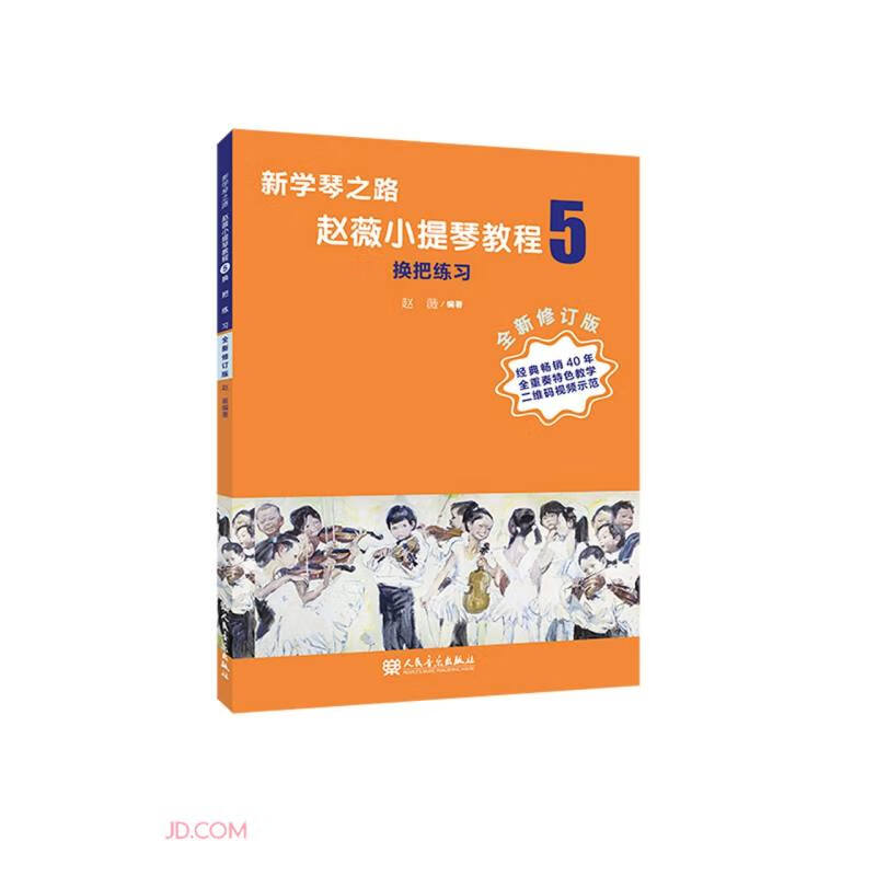 赵薇小提琴教程(5换把练习全新修订版)/新学琴之路