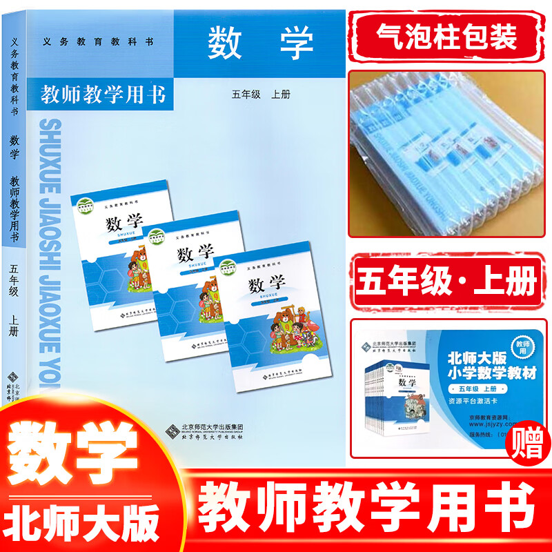 2022新版教师教学用书小学五年级上册数学北师大版 5年级数学上册教参教案北京师范大学出版社 小学数学教参教案北师大