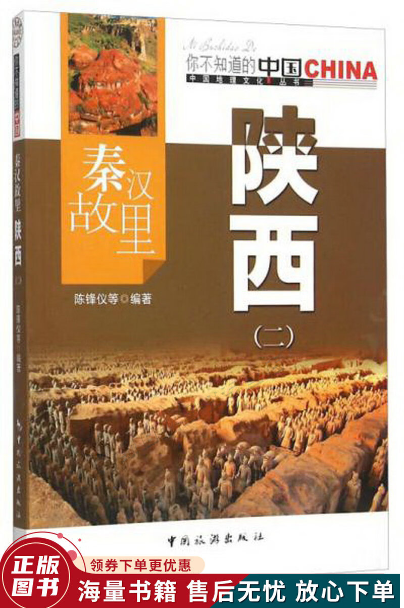 秦汉故里陕西2中国地理文化丛书