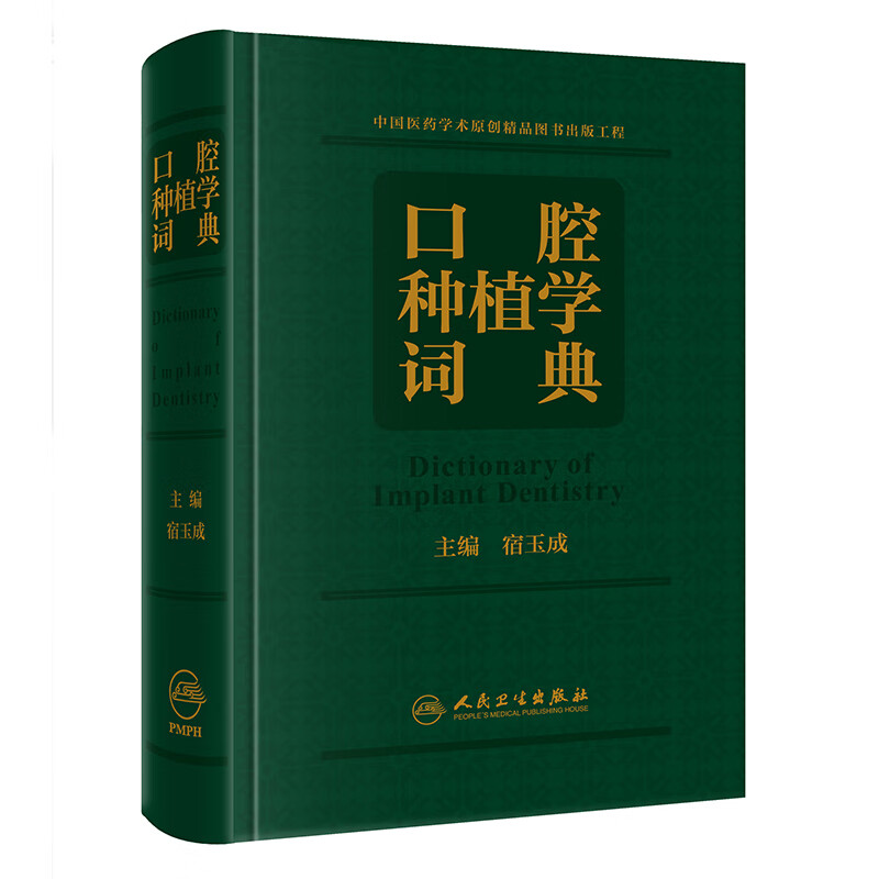口腔种植学词典《现货速发》