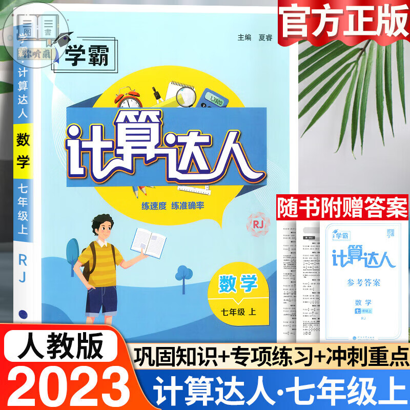 2022新版计算达人上册数学人教版7年级上数学有理数计算练习题专项题强化训练同步必刷题练习册辅导书经纶学 数学 七年级上
