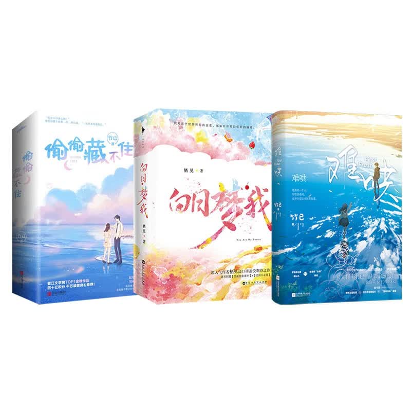 偷偷藏不住+难哄+白日梦我 栖见