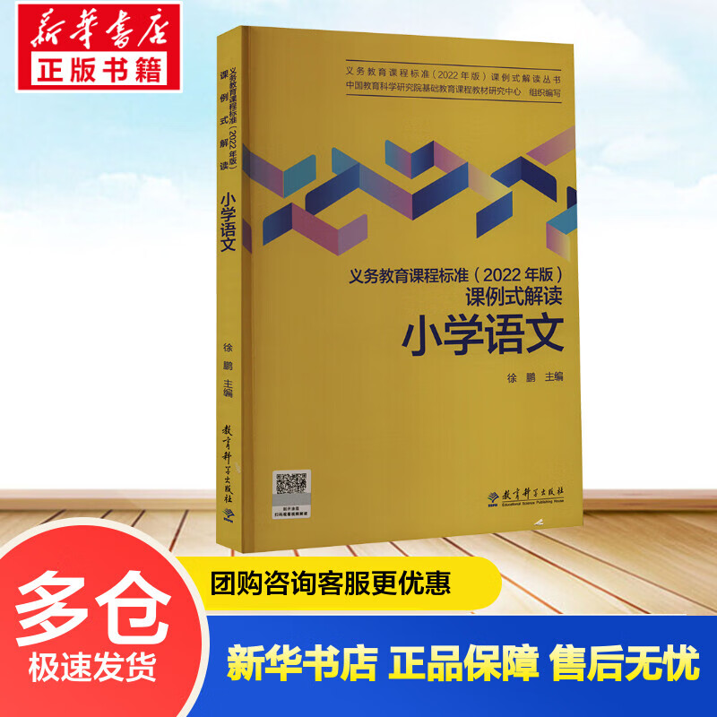 义务教育课程标准(2022年版)课例式解读 小学语文 中国教育科学研究院基础教育课程教材研究中心,徐鹏 编 书籍 图书