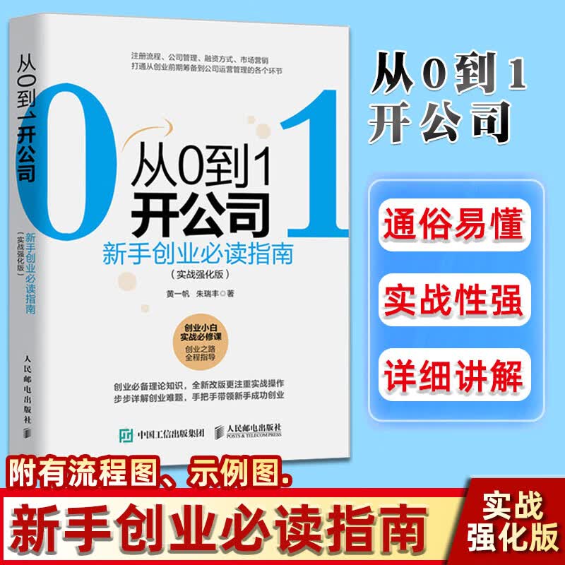 从0到1开公司：新手创业必读指南 实战强化版