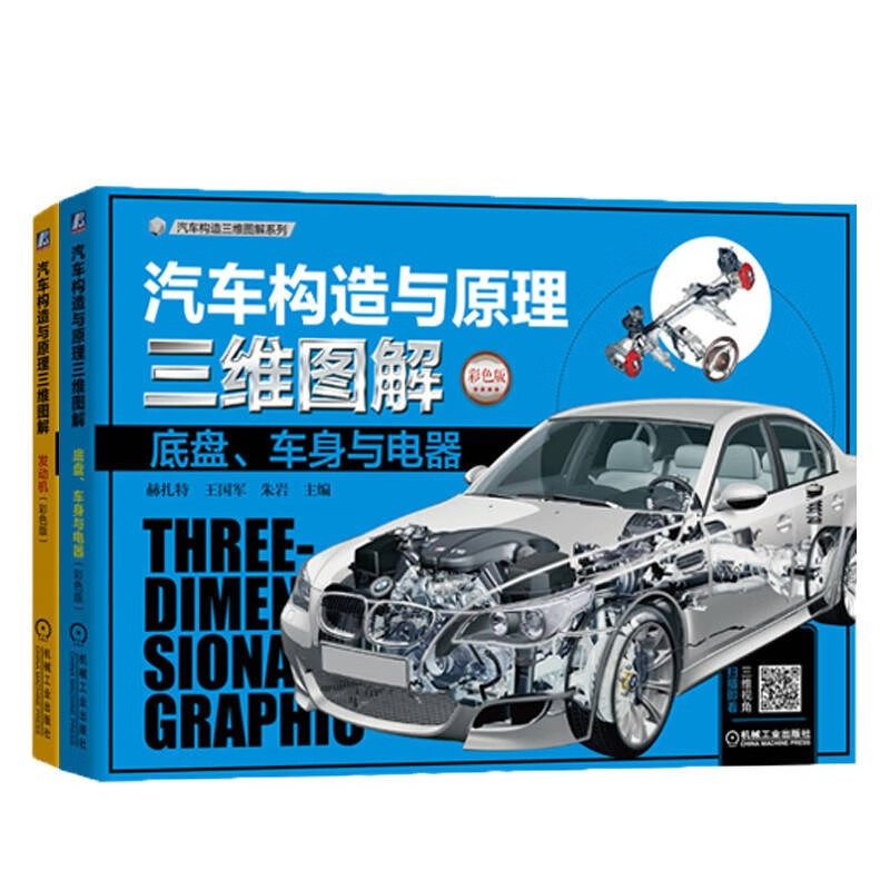 汽车构造与原理三维图解套装 发动机+底盘+车身+电器 共2册