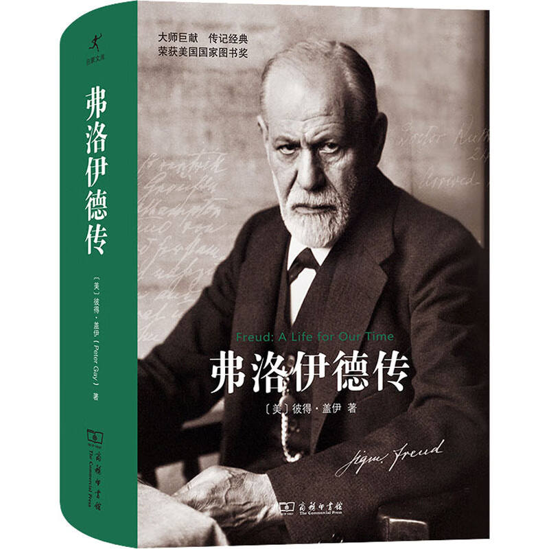 弗洛伊德传 图书